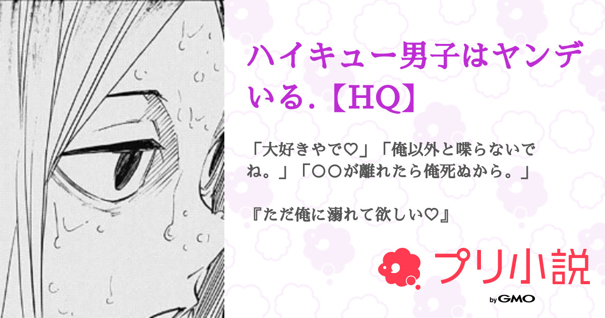 ハイキュー男子はヤンデいる.【HQ】 - 全20話 【連載中】（わかさんの夢小説） | 無料スマホ夢小説ならプリ小説 byGMO